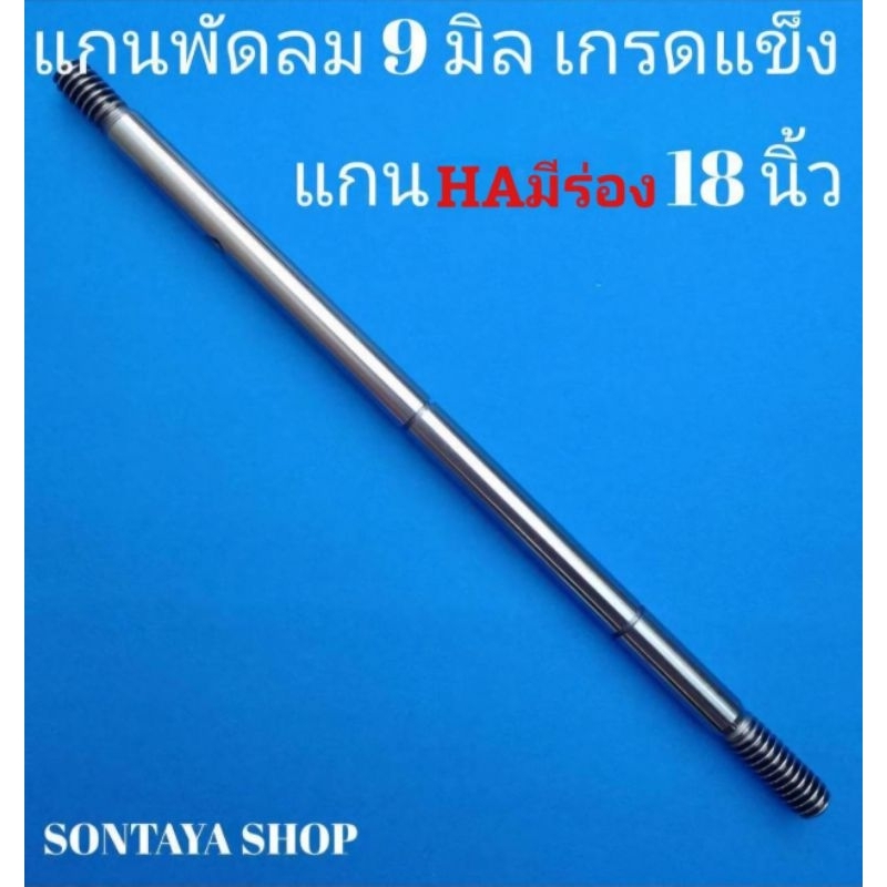 แกนพัดลมHA18 นิ้ว แบบมีร่อง ยาว 202มิล ชุบแข็งอย่างดี | Shopee Thailand