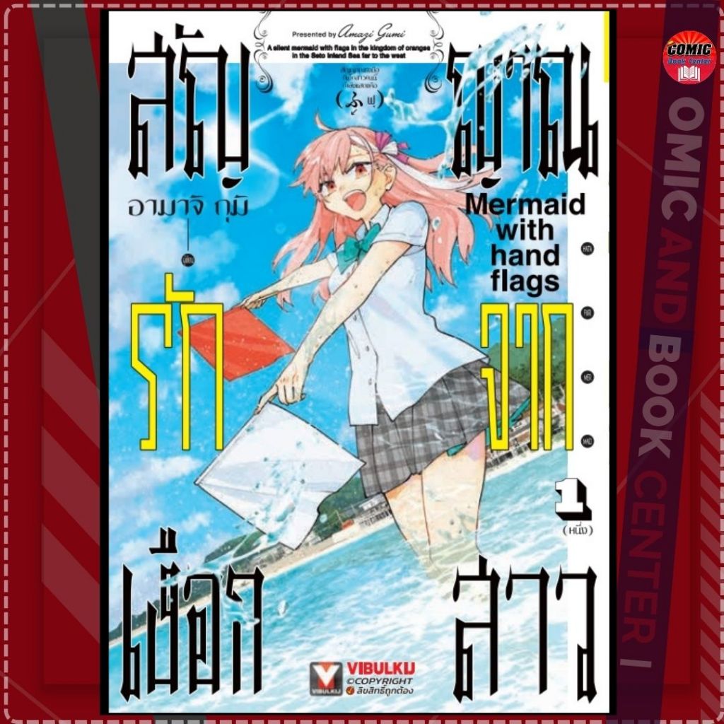 [ VBK ] สัญญาณรักจากเงือกสาว เล่ม 1 | Shopee Thailand