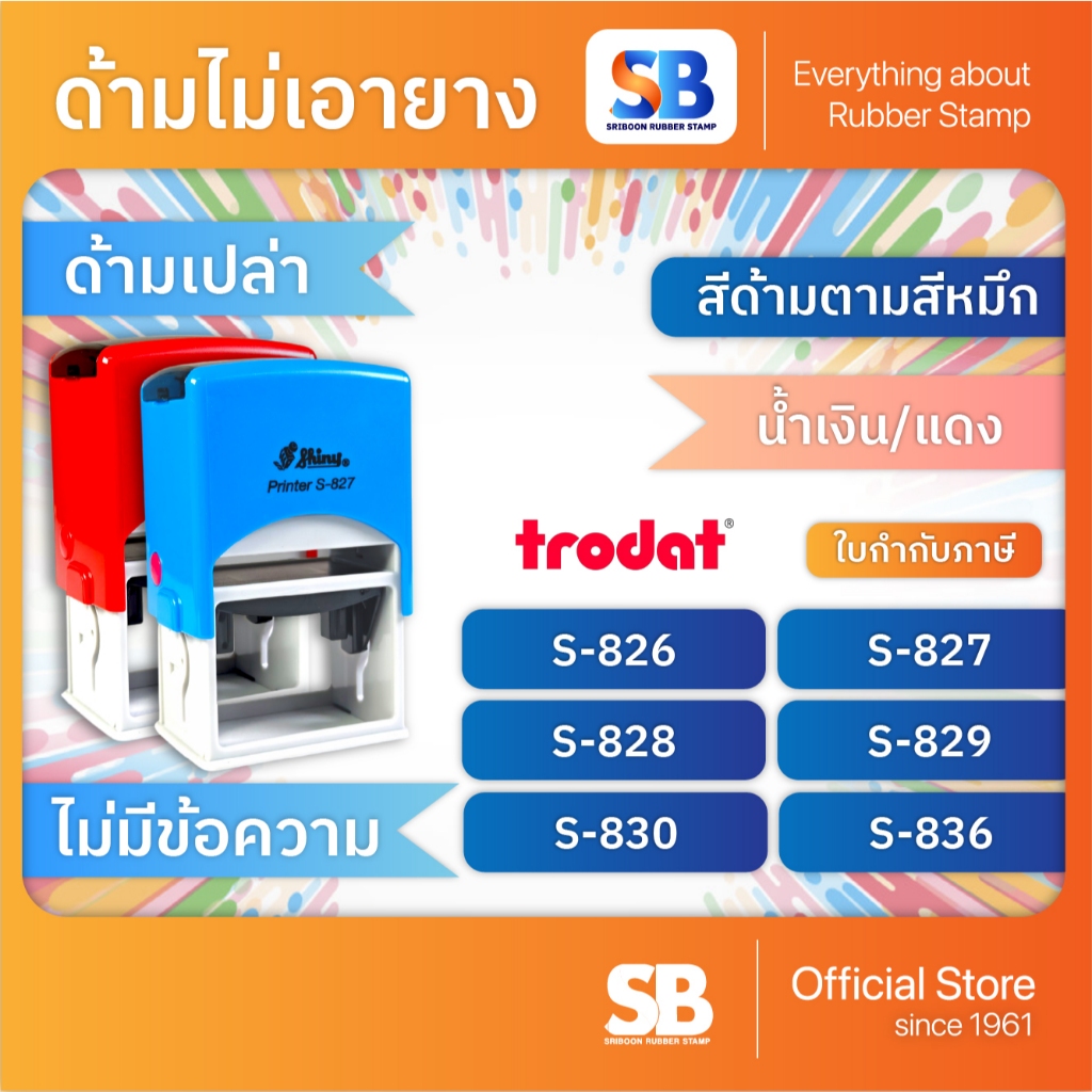 (ด้ามเปล่า) ตรายางหมึกในตัว Shiny รุ่น S-826, S-827, S-828, S-829, S ...