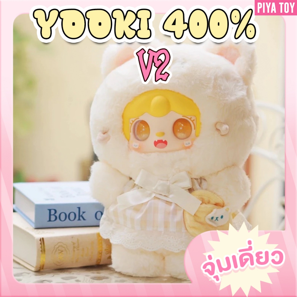 พร้อมส่ง (จุ่มเดี่ยว) Yooki 400% V2 คอลใหม่ล่าสุด | Shopee Thailand