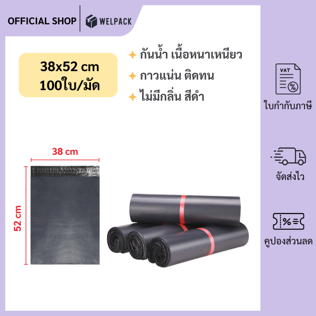WELPACK【สีดำ 38x52 ซม】ถุงไปรษณีย์ ซองไปรษณีย์ ซองพลาสติกกันน้ำ แถบกาว ถุงไปรษณีย์พลาสติก (1มัด ...