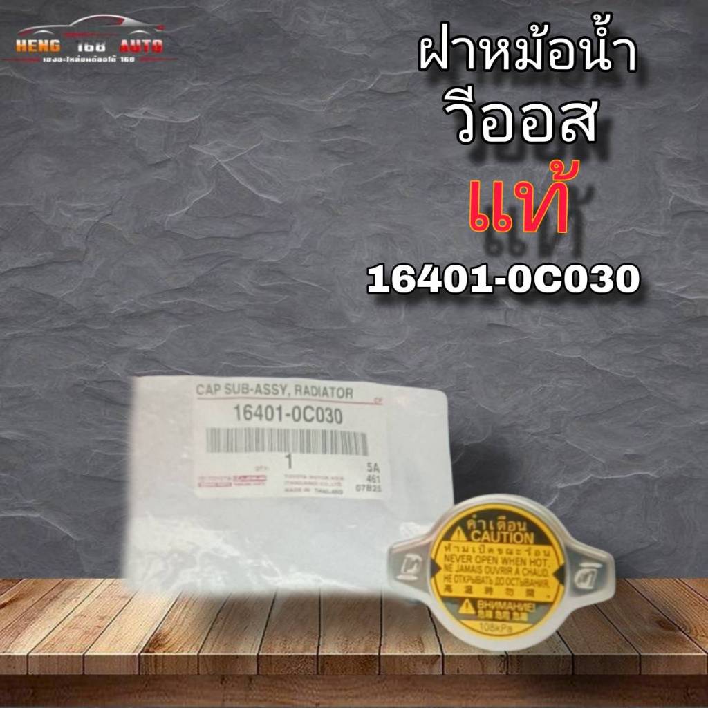 ฝาหม้อน้ำ วีออส ไม่มีสปริง รหัส 16401-0C030 แท้เบิกศูนย์ | Shopee Thailand