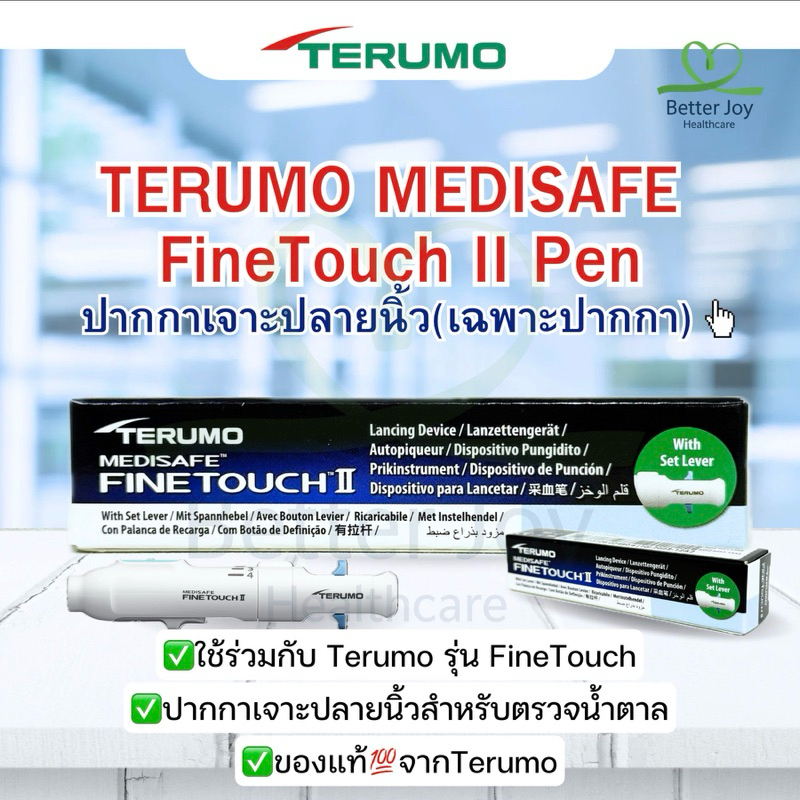 พร้อมส่ง TERUMO MEDISAFE Finetouch II ปากกาเจาะปลายนิ้ว (เฉพาะปากกา ...