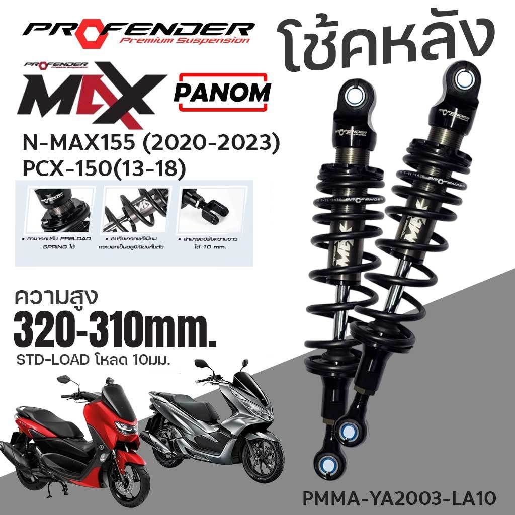 PROFENDER โช้คหลัง MAX SERIES N-MAX155'20-23 PCX-150'13-18 STD-LOAD10 ...