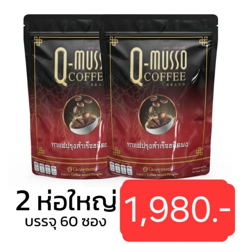 กาแฟ คิวมาสโซ่ คอฟฟี่ Q MUSSO COFFEE สกัดจากสมุนไพรธรรมชาติ แก้ปวด ...