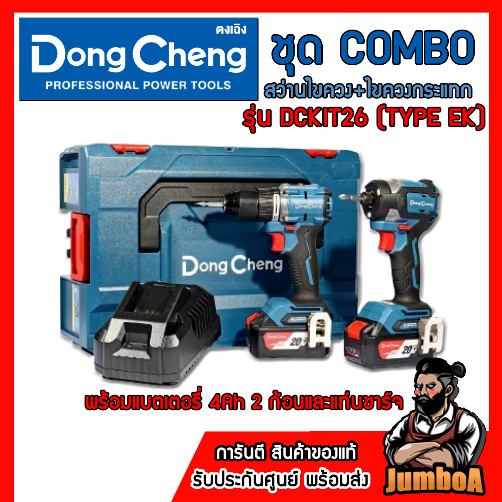 DONG CHENG DCKIT26 (Type EK) ชุด combo ไร้สาย 20V-BL (ตัวเครื่องรับ ...