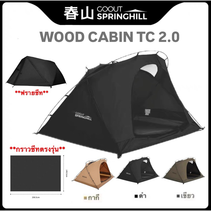 🔥พร้อมส่งทันทีใน24ชม.🔥Go Out SpringHill เต็นท์ สำหรับ2คน TC แข็งแรง ...