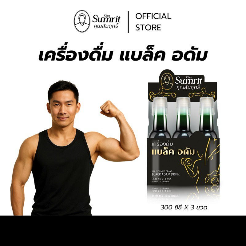 Khun Sumrit Brand Black Adam Drink เครื่องดื่ม แบล็ค อดัม ตรา คุณ ...