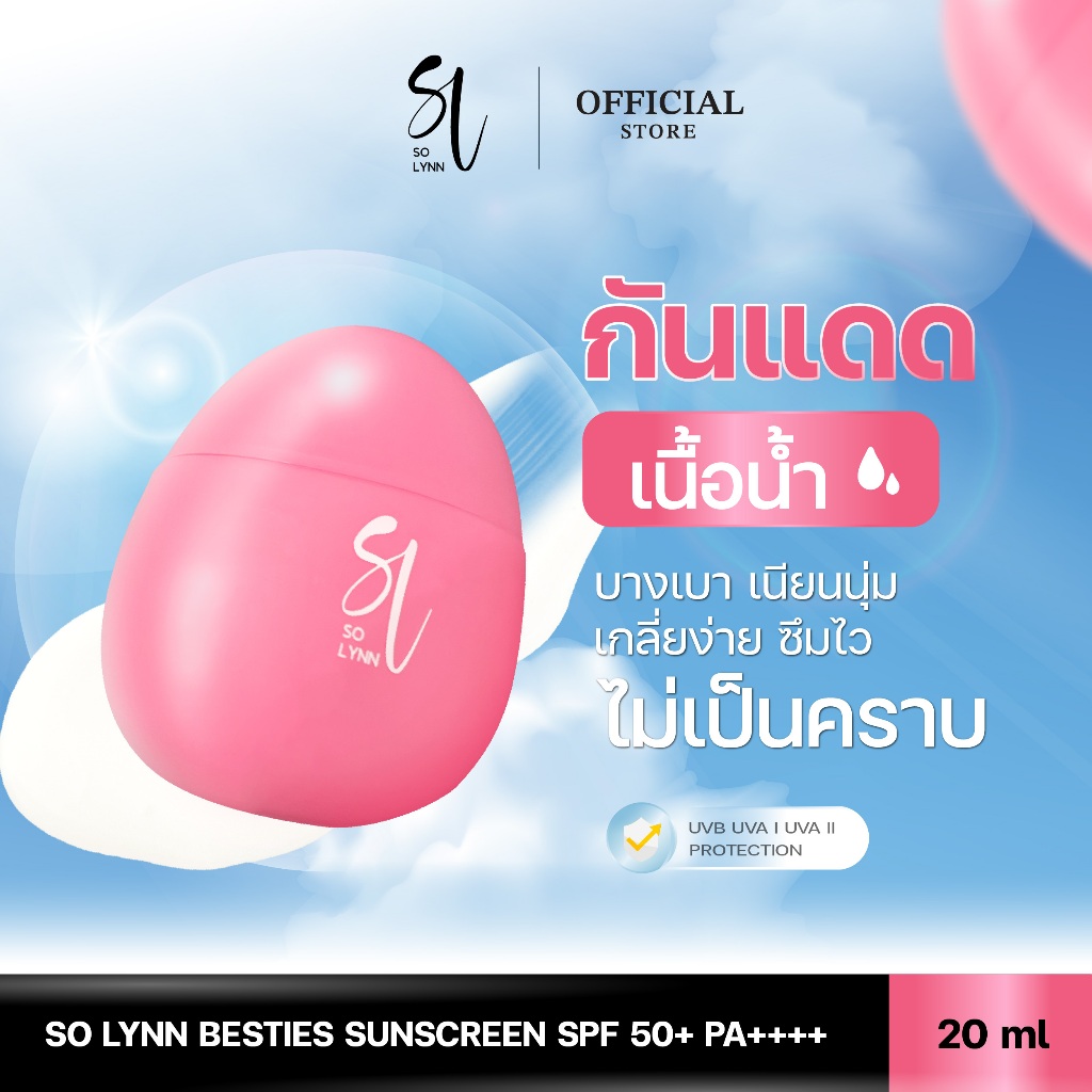 [กันแดดเนื้อน้ำ]So Lynn Besties Sunscreen SPF 50+ PA++++ 20ml สกินแคร์ ครีมกันแดด สูตรอ่อนโยน ...