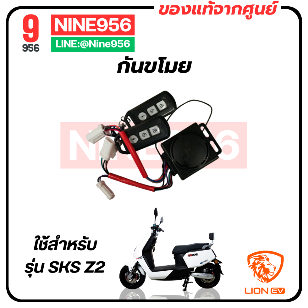 ชุดกันขโมยมอเตอร์ไซค์ไฟฟ้า รุ่น Lion SKS Z2 GEN2, E2 Smart, AJ C-Lion ...