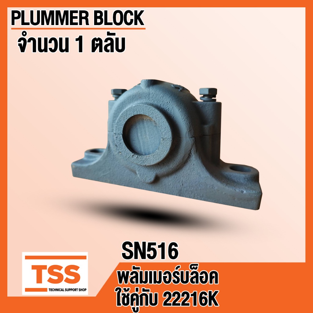 SN516 ตลับลูกปืนพลัมเมอร์บล็อค อุตสาหกรรม (PLUMMER BLOCK) สำหรับเพลา 70 ...