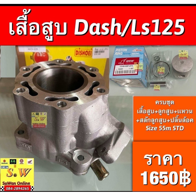 เสื้อสูบ+ชุดลูกสูบ เเหวน สลัก คลิ้ปล้อค( ราคาครบชุดลูกสูบ size 55m) Dash/LS125 อะไหล่ทดแทน ...