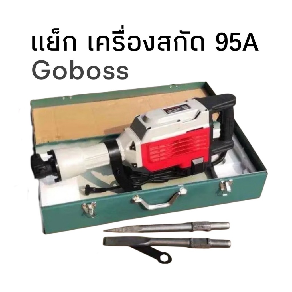 แย๊กคอนกรีต สกัดปูน Goboss รุ่น 95A | Shopee Thailand