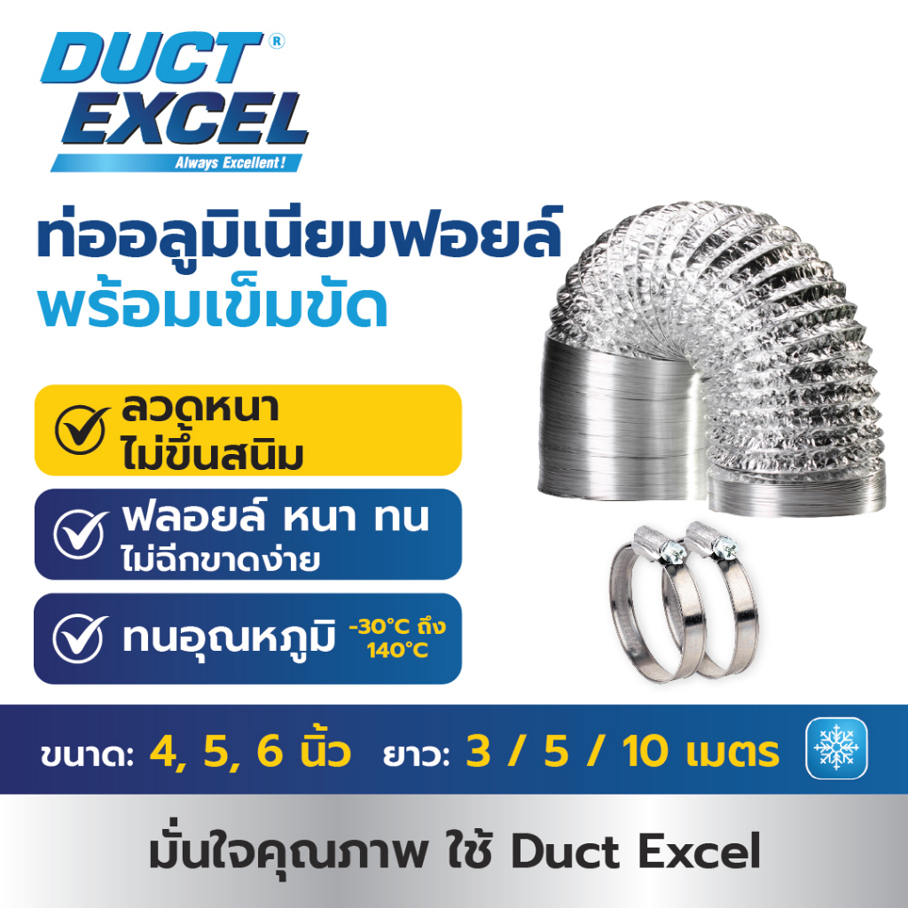 Duct Excel ท่อลมอลูมิเนียมฟอยล์ ชนิดยืดหยุ่นสูง + เข็มขัด ขนาด 4, 5, 6 ...