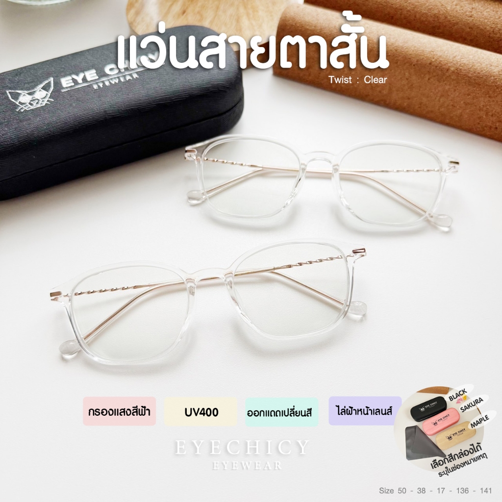 แว่นกรองแสง สายตาสั้น 4in1 บลูบล็อก ออโต้ ไล่ฝ้า (Blueblock Auto) รุ่น TWIST EYECHICY (FA5735 ...