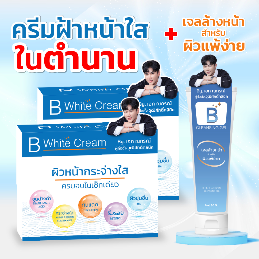 B White Cream Set 10 กระปุก+B Perfect Skin Cleansing Jel | Shopee Thailand