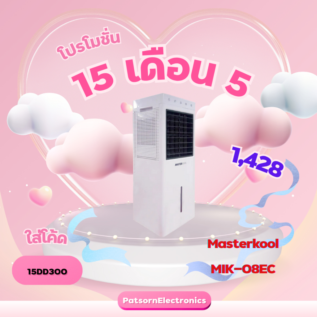 พัดลมไอเย็น MASTERKOOL MIK-08EC สีขาว ขนาดห้อง 12 ตร.ม รับประกันมอเตอร์พัดลม 3 ปี | Shopee Thailand