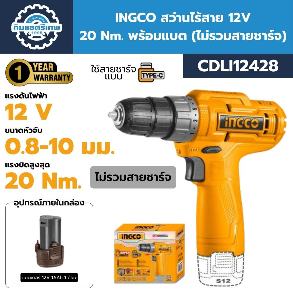 INGCO สว่านไร้สาย 12V 20 Nm. พร้อมแบต (ไม่รวมสายชาร์จ) รุ่น CDLI12428 ...
