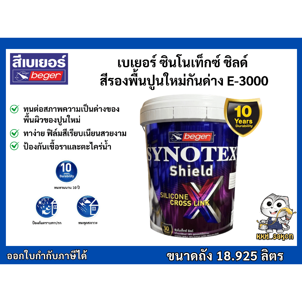 สีรองพื้นปูนใหม่ กันด่าง เบเยอร์ ซินโนเท็กซ์ ชิลด์ ถัง18.925 ลิตร Beger ...