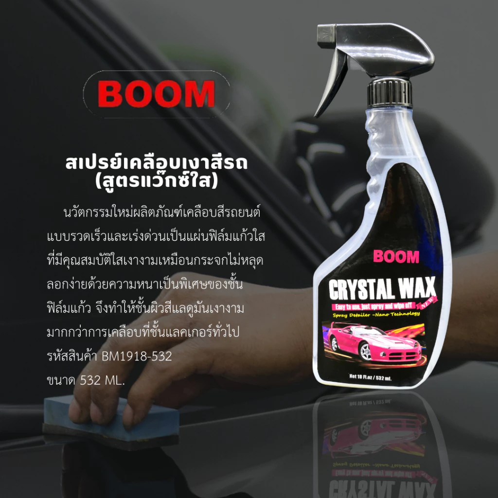 BOOM CRYSTAL WAX สเปรย์เคลือบสีฟิล์มแก้วคริสตัลแวกซ์ | Shopee Thailand