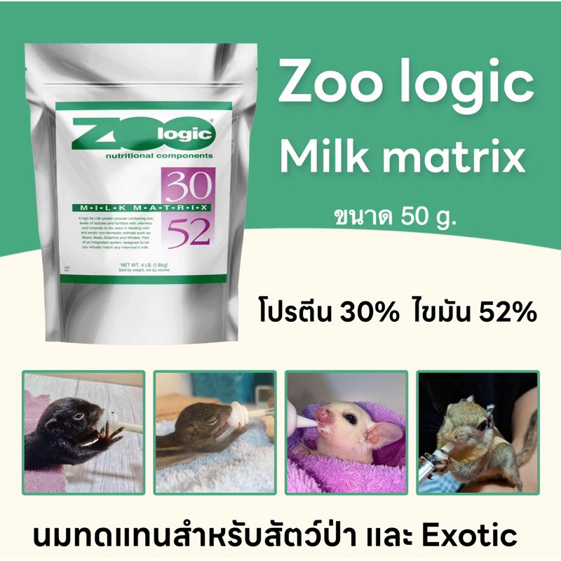 Zoologic milk matrix { 50 g. }นมทดแทนนมแม่ นมลูกสัตว์ Exp. 05/2026 ...