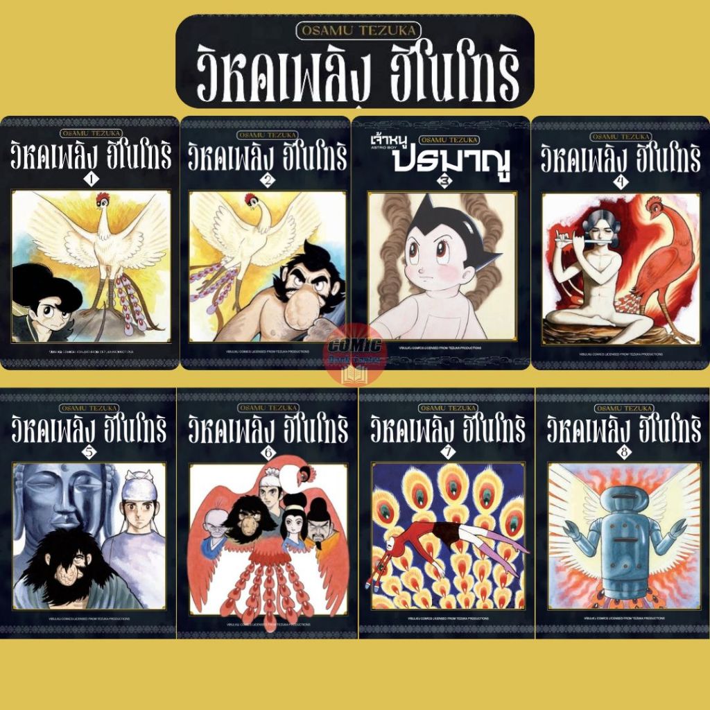 [ VBK ] -ยกชุด- วิหคเพลิง ฮิโนโทริ เล่ม 1-8 | Shopee Thailand