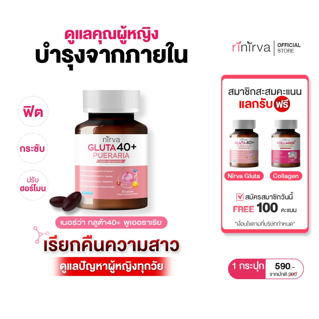 Nirva Gluta40+ เนอร์ว่ากลูต้า อาหารเสริมบำรุงจากภายใน สำหรับผู้หญิง บำรุงผิว ปวดปจด. ปรับสมดุล ...