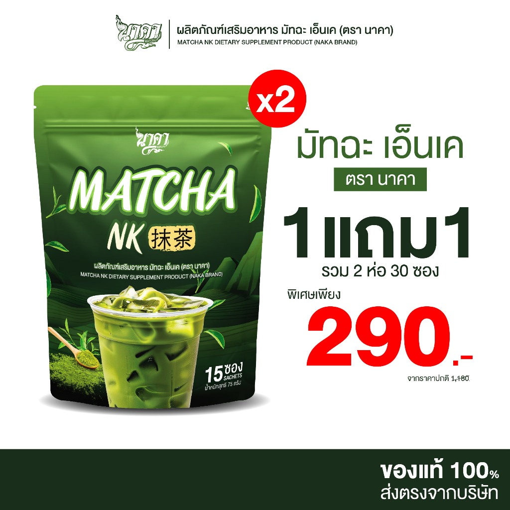 [ 1 แถม 1 ] Naka Matcha NK นาคา มัทฉะ อูจิมัทฉะจากญี่ปุ่น ไม่มีน้ำตาล ...