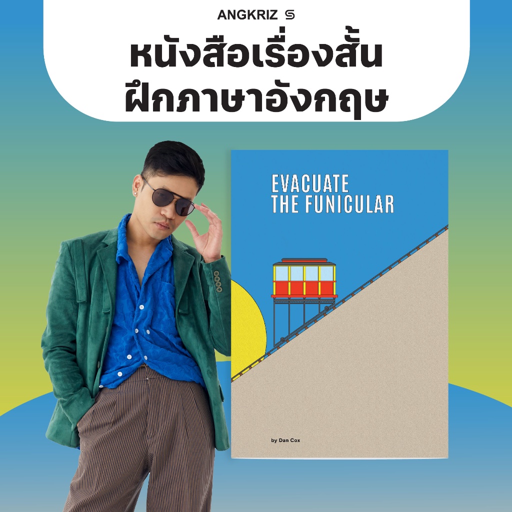 EVACUATE THE FUNICULAR หนังสือเรื่องสั้นภาษาอังกฤษ ฝึกการอ่านและคำศัพท์ ระดับ B2–C1 จาก ANGKRIZ ...