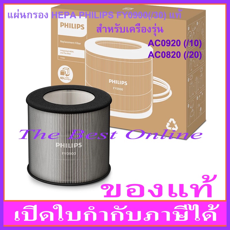 แผ่นกรองอากาศ PHILIPS FY0900(/30) (ของแท้) สำหรับเครื่องฟอกอากาศ ...