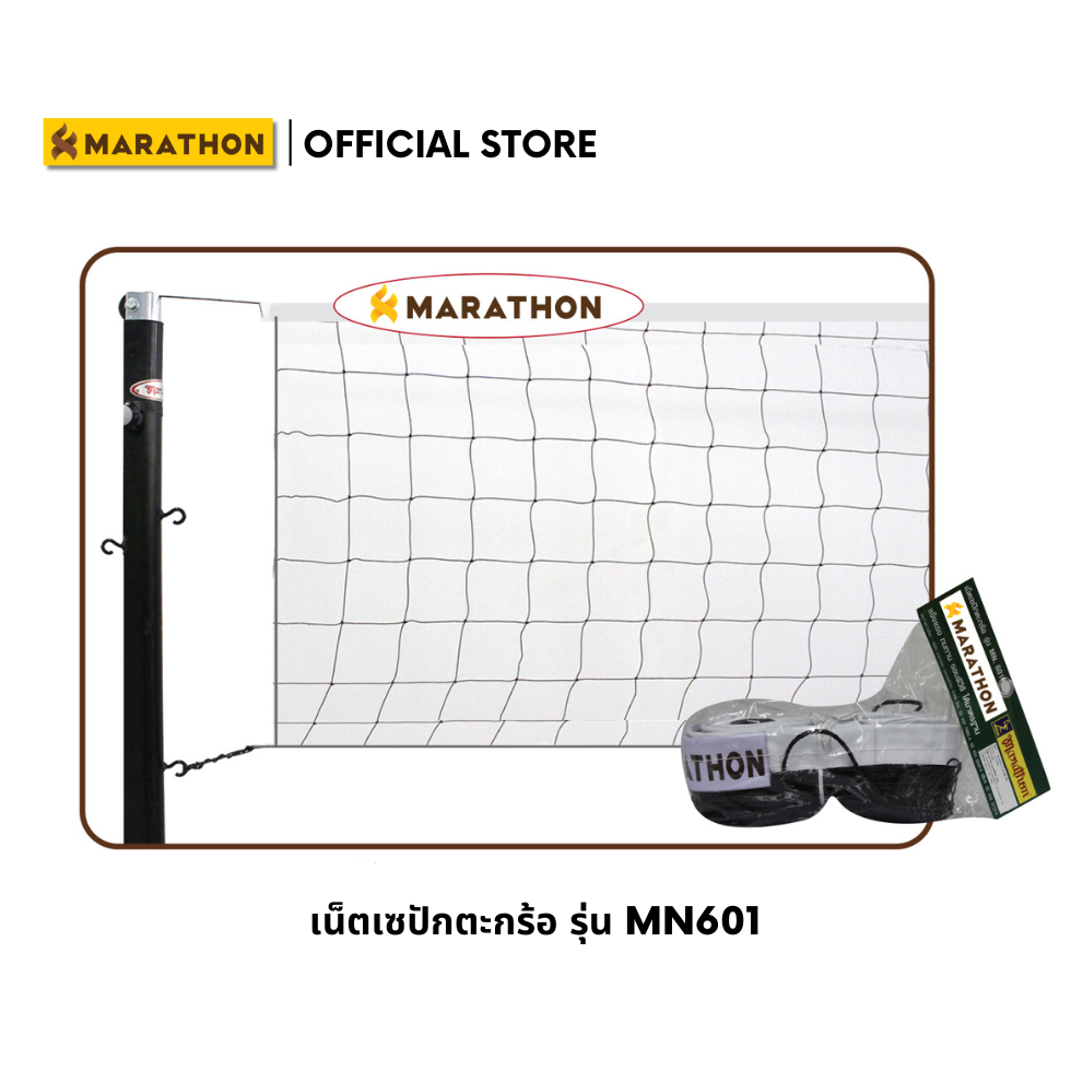 MARATHON เน็ตตะกร้อรุ่นฝึกซ้อม MN601 ด้านบนและด้านล่างร้อยด้วยเชือกไน ...