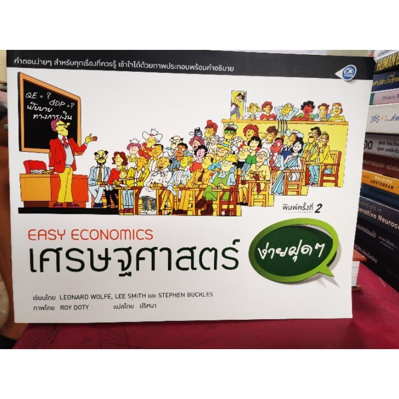 เศรษฐศาสตร์ง่ายฝุดๆ easy economics / หนังสือ มือสอง สภาพ ดี | Shopee ...