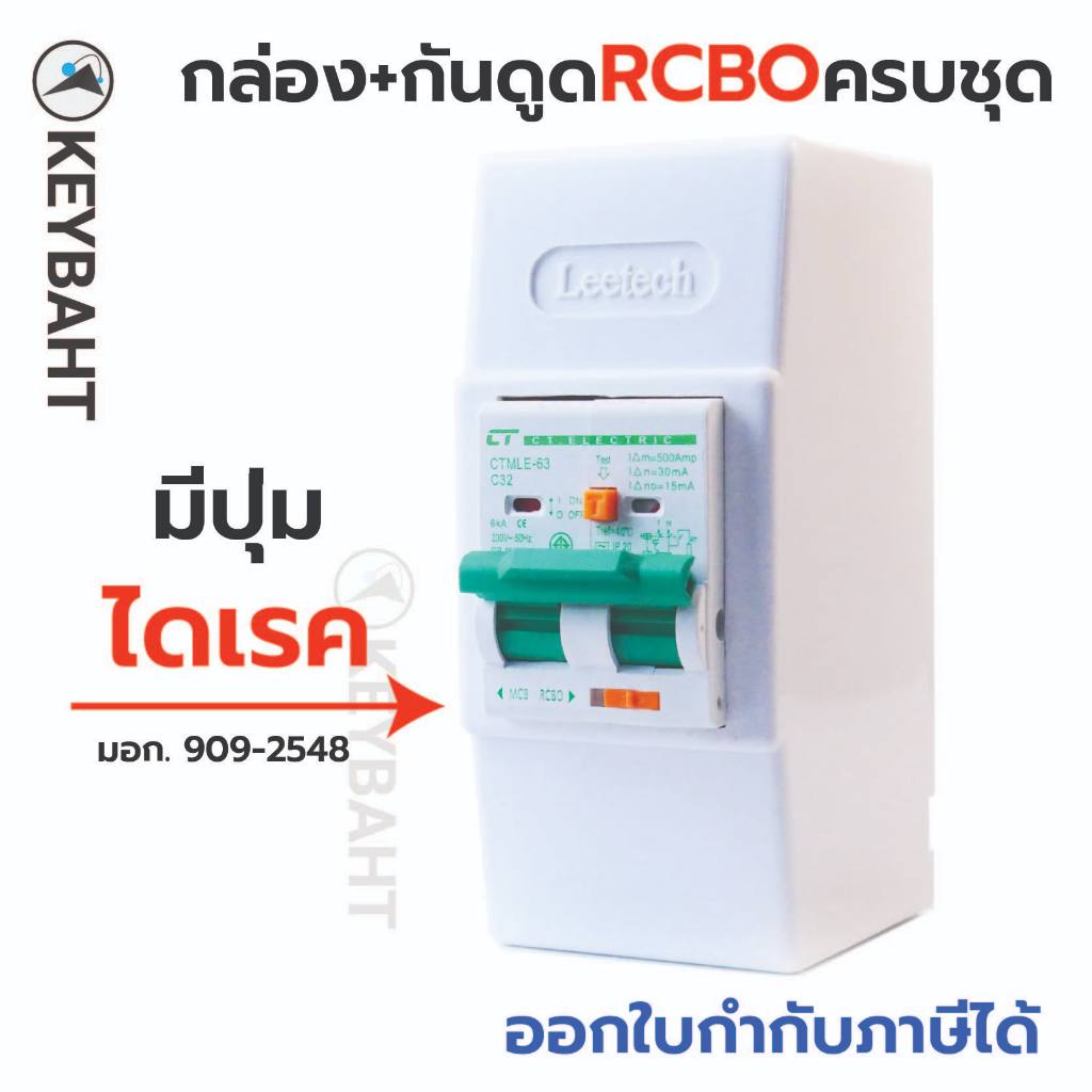 เบรกเกอร์กันดูด RCBO พร้อมกล่องใช้ติดคู่กับคัทเอาท์เพิ่มระบบกันดูดเพื่อ ...