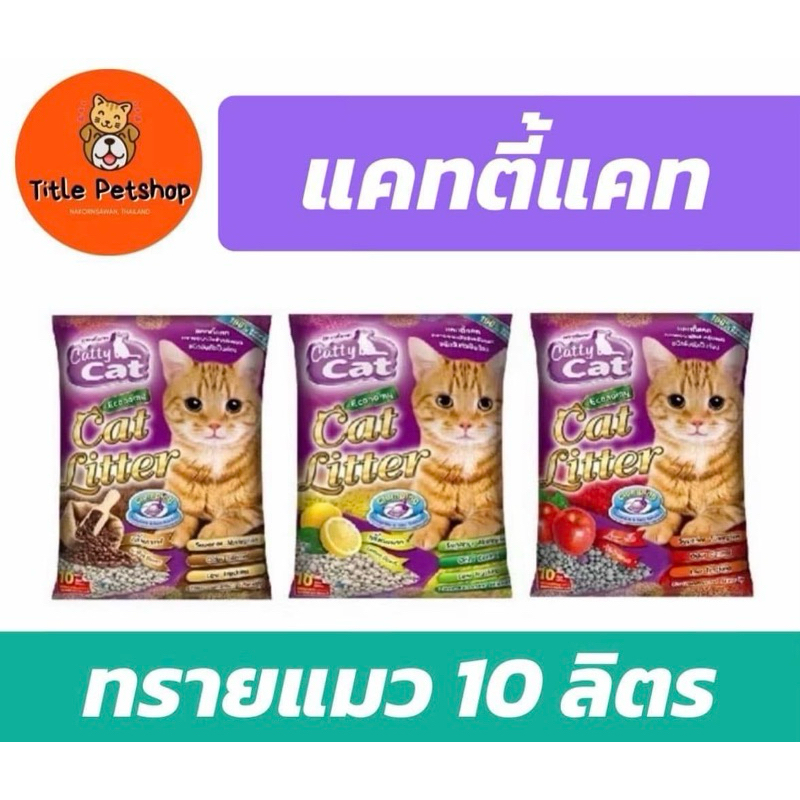 [10 ลิตร] Catty Cat ทรายแมว แคตตี้แคท | Shopee Thailand