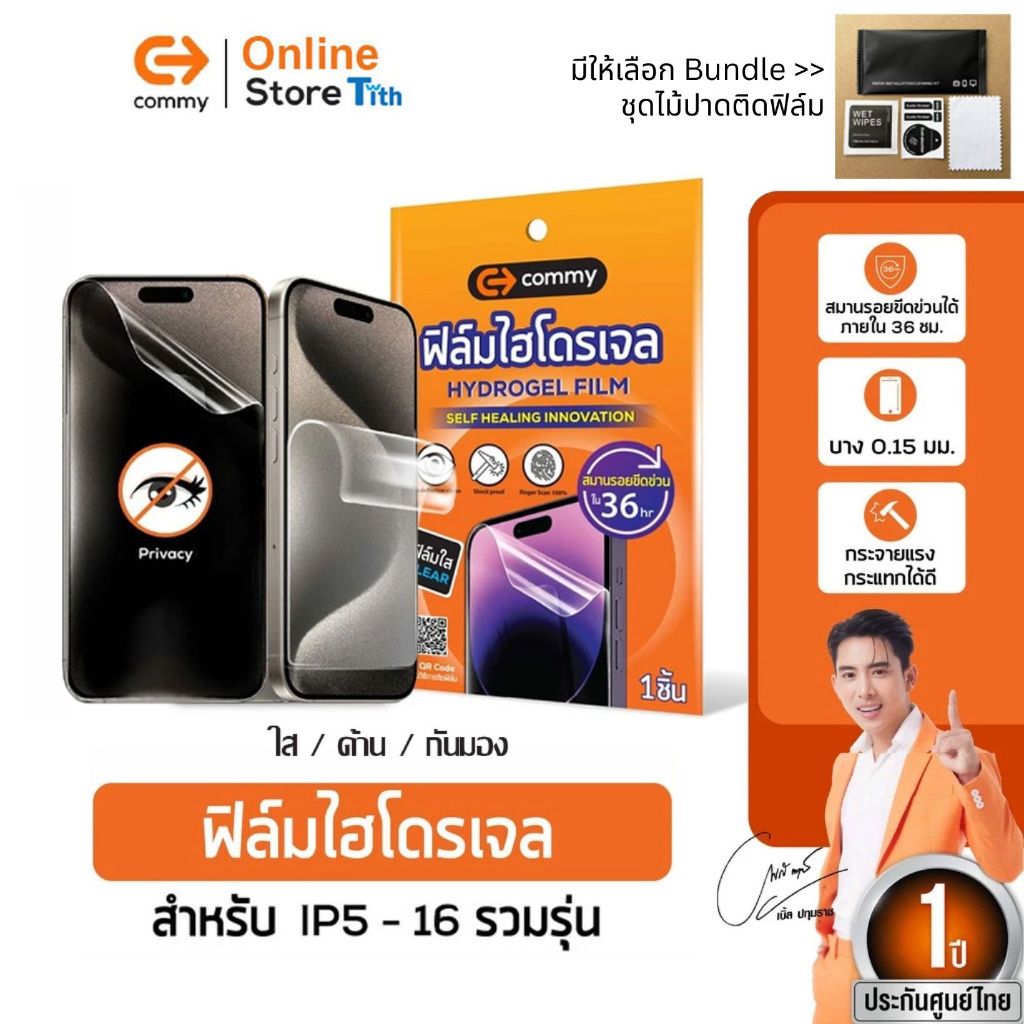 Commy ฟิล์มไฮโดรเจล ใส ด้าน กันมอง เต็มจอ ใสเคสได้ สำหรับ IP5/6/7/8/X/11/12/13/14/15/16/Plus/Pro ...