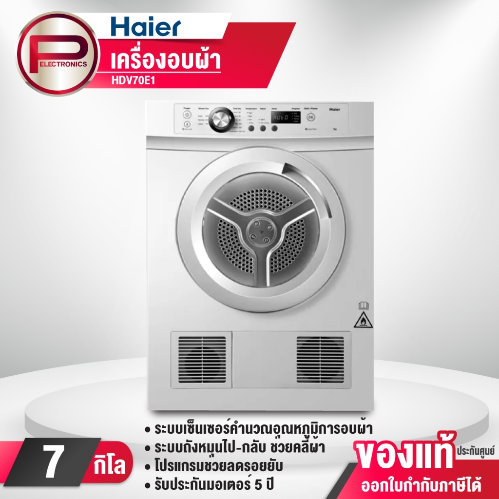 เครื่องอบผ้า Haier ขนาด 7 กก. รุ่น HDV70E1 ระบบเซ็นเซอร์คำนวณอุณหภูมิ ...