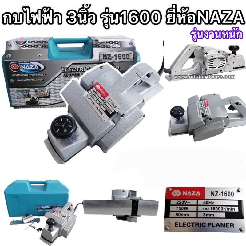 กบไฟฟ้า 3 นิ้ว รุ่นNZ-1600 ยี่ห้อNAZA รุ่นงานหนัก | Shopee Thailand