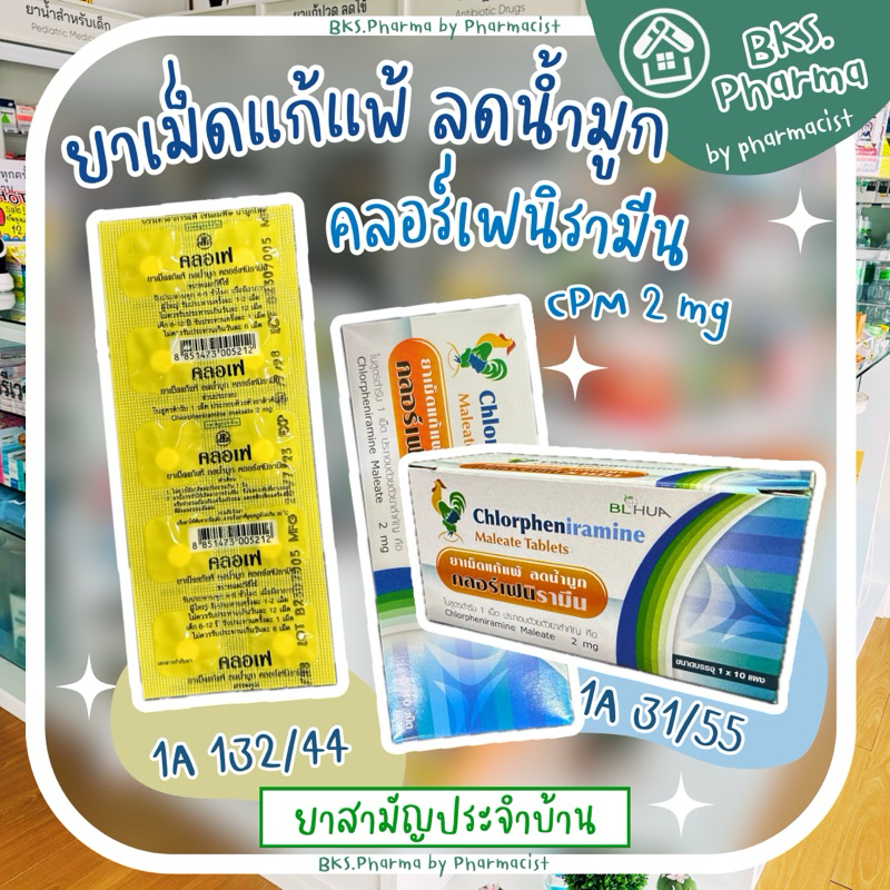 ยาลดน้ำมูก คลอร์เฟนิรามีน Chlorpheniramine (CPM) 2mg 1แผง 10เม็ด ...