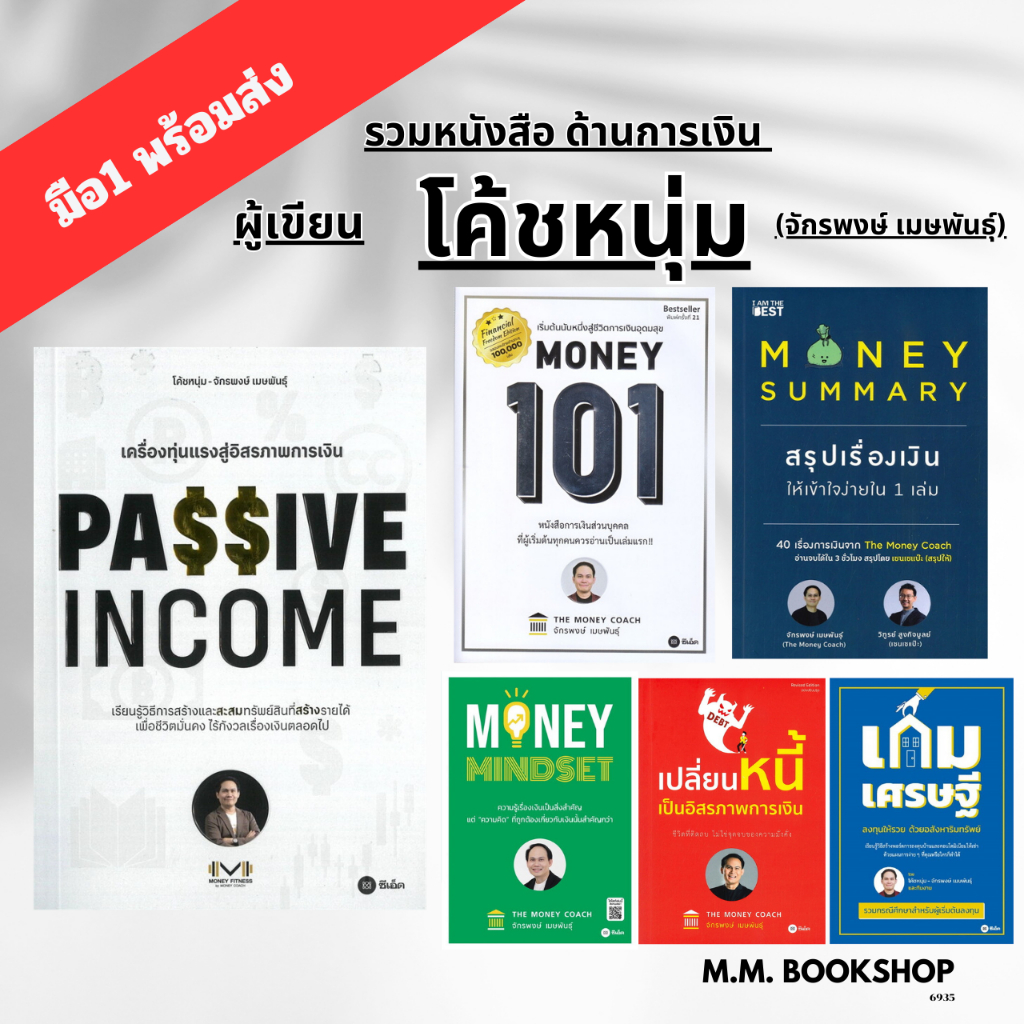 หนังสือ PASSIVE INCOME , MONEY SUMMARY , Money 101 , Money Money Mindset หนังสือการเงิน โค้ช ...
