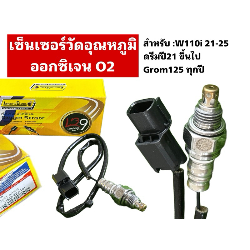 เซ็นเซอร์วัดอุณภูมิออกเจนO2 WAVE110i 2021 / MSX GROM 2023 / DREAM ...
