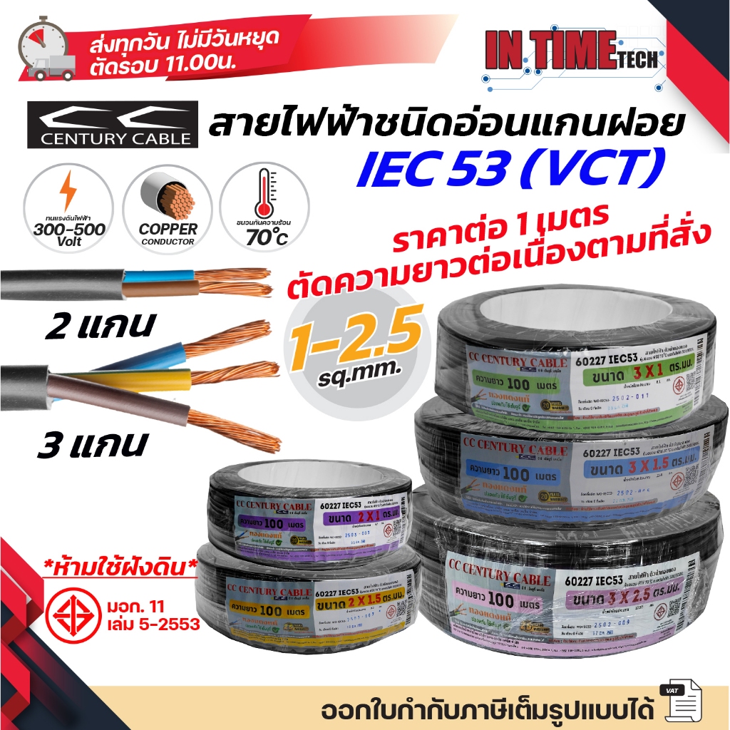 (ราคาต่อ 1 เมตร ตัดยาวต่อเนื่อง) century สายไฟ VCT IEC 53 300/500V แกนฝอย PVC ขนาด 2x1 2x1.5 2x2 ...