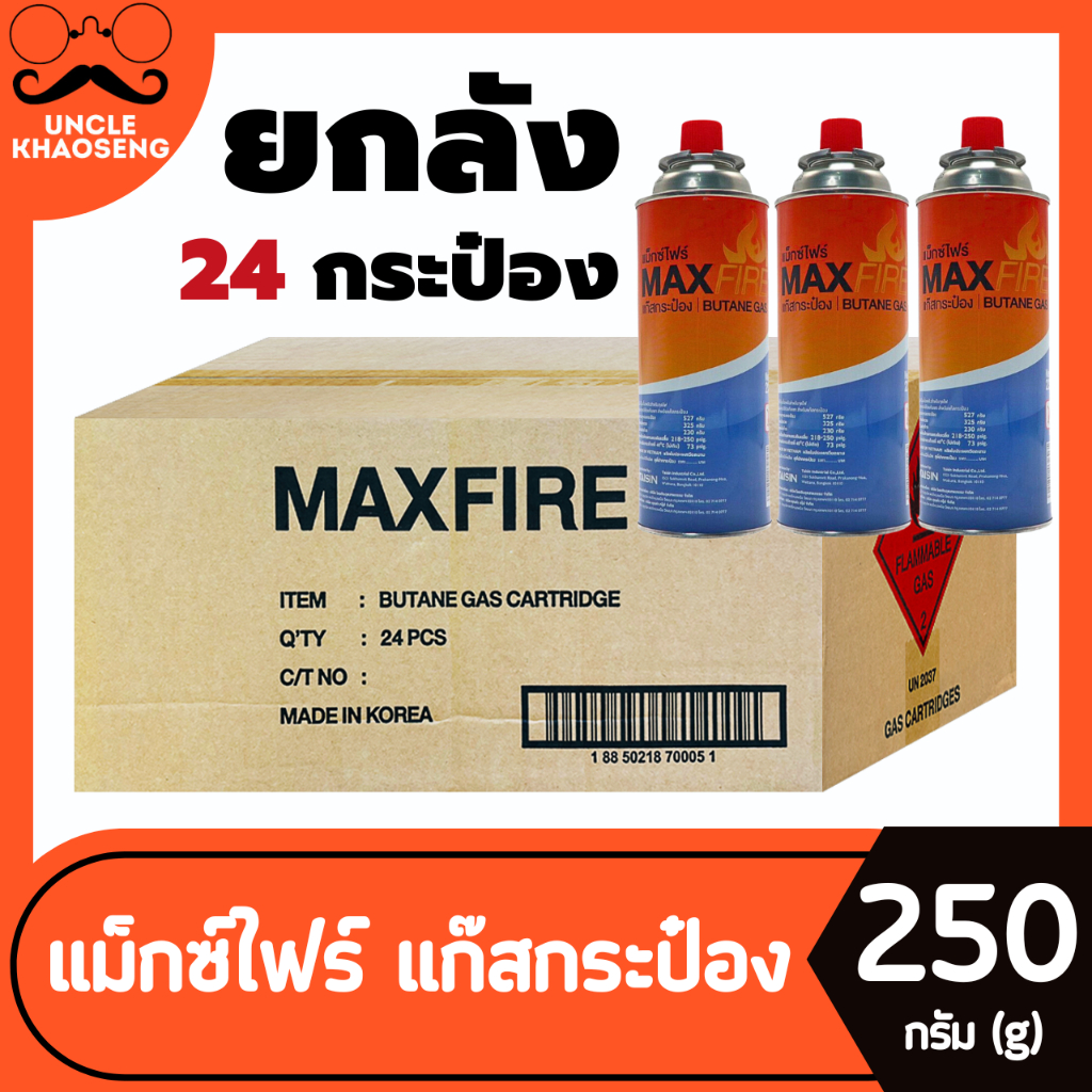 ยกลัง 24 กระป๋อง แก๊สกระป๋อง MAX FIRE Butane Gas 250 กรัม แม็กซ์ไฟร์ ...