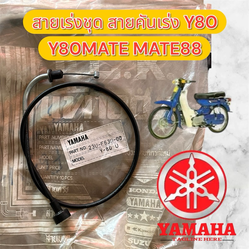 สายคันเร่งชุด YAMAHA Y80-MATE88 | Shopee Thailand