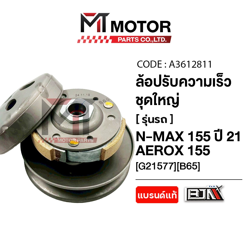 (MT3612811) ล้อปรับความเร็ว ใหญ่ YAMAHA N-MAX 155 ปี21, AEROX 155 [B65 ...
