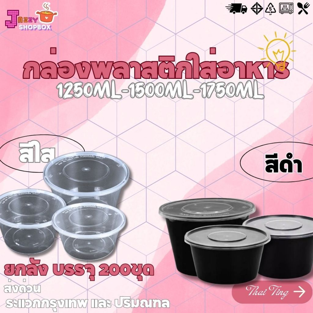 (ยกลัง) กล่องกลม+ฝา ขนาด 1250ml / 1500ml/ / 1750ml (1ลัง บรรจุ200ชุด) กล่องพลาสติกใส่อาหาร+ฝาปิด ...