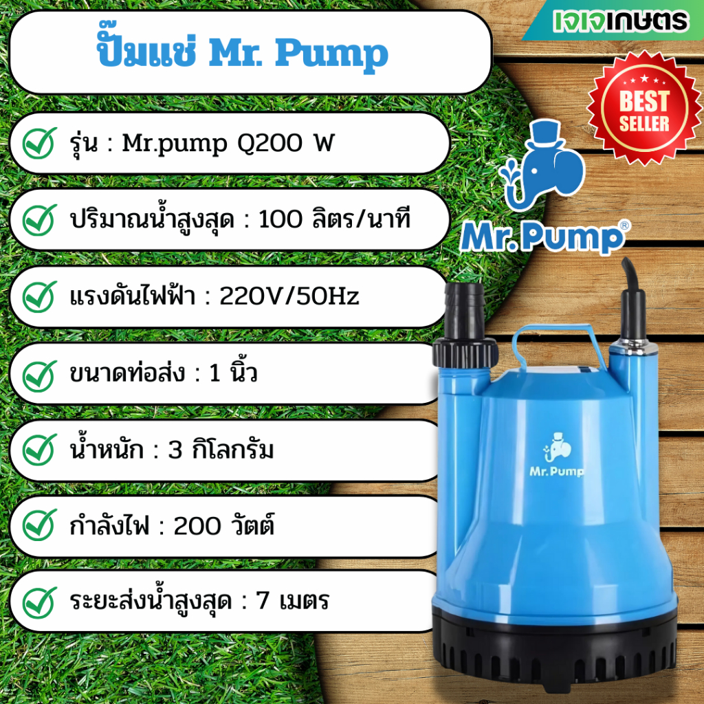 ปั๊มแช่ Mr.pump Q200 200 วัตต์ | Shopee Thailand