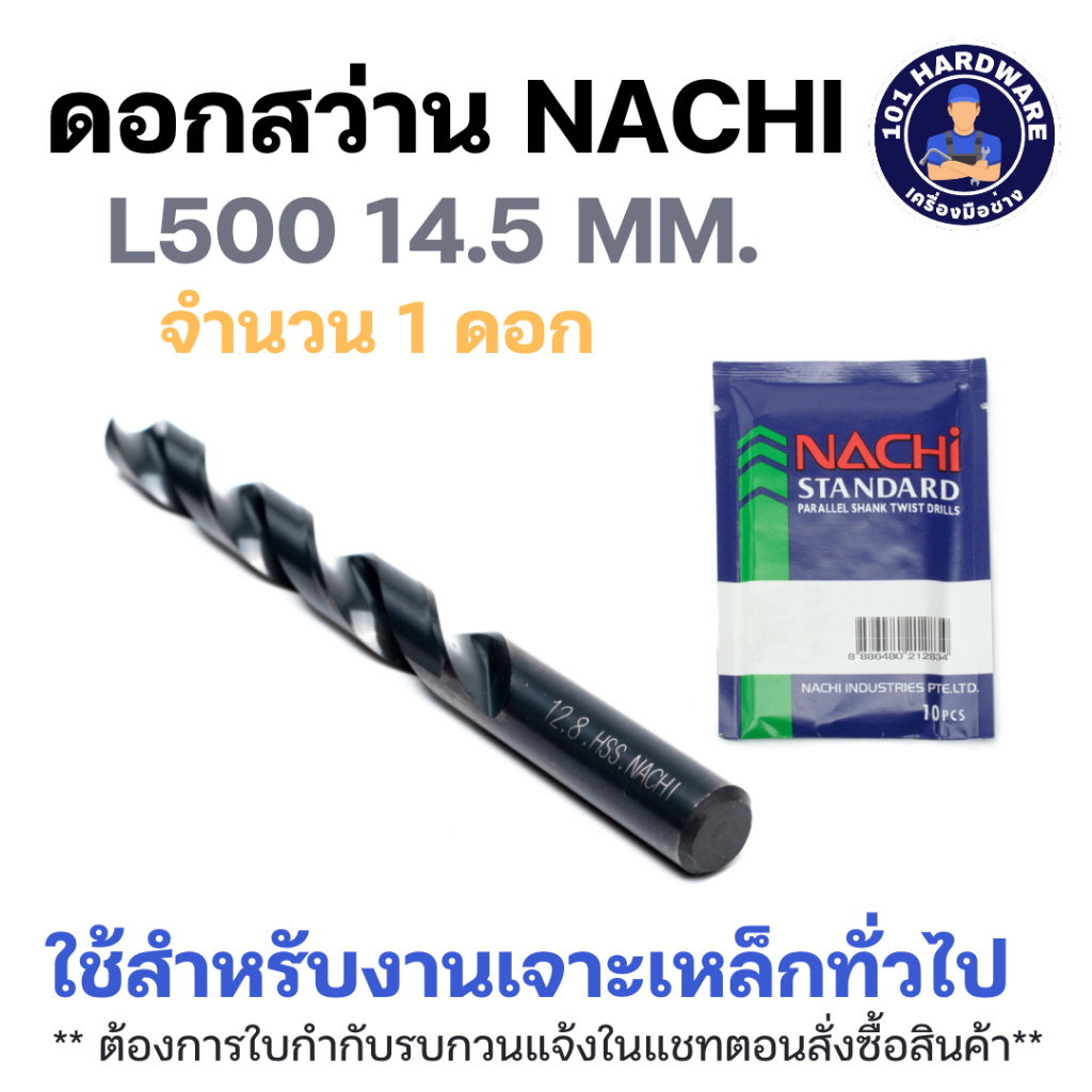 ดอกสว่าน NACHI L500_14.5 ขนาด 14.5 มม. HSS เจาะเหล็ก สำหรับงานทั่วไป | Shopee Thailand