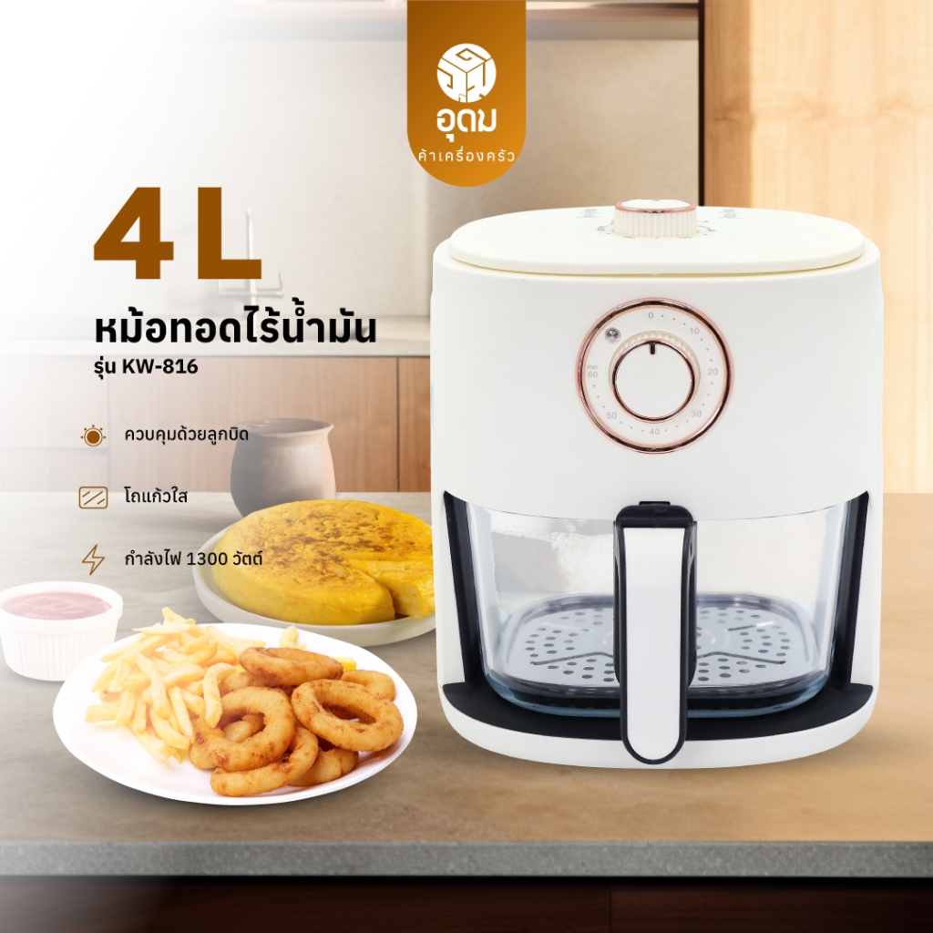 OXYGEN รุ่น KW-816 หม้อทอดไร้น้ำมัน หม้อทอด ขนาด 4 ลิตร เครื่องทอดไร้น้ำมัน Air Fryer รับประกัน ...