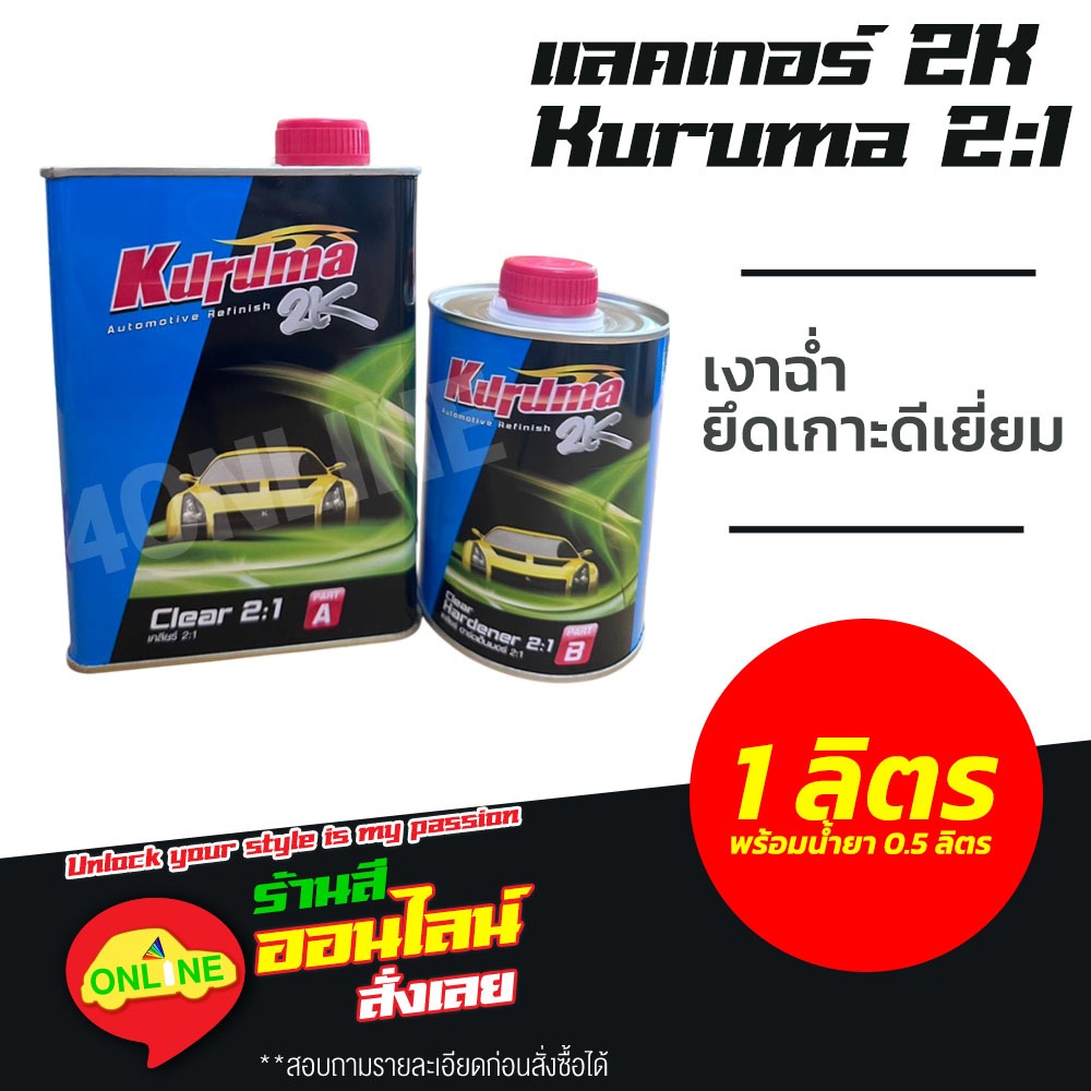 แลคเกอร์ 2K KURUMA 2:1 เคลือบเงา พร้อมน้ำยา ชุดเล็ก (เนื้อ 1 ลิตร ฮาร์ดเดนเนอร์ 0.5 ลิตร)-ออก ...