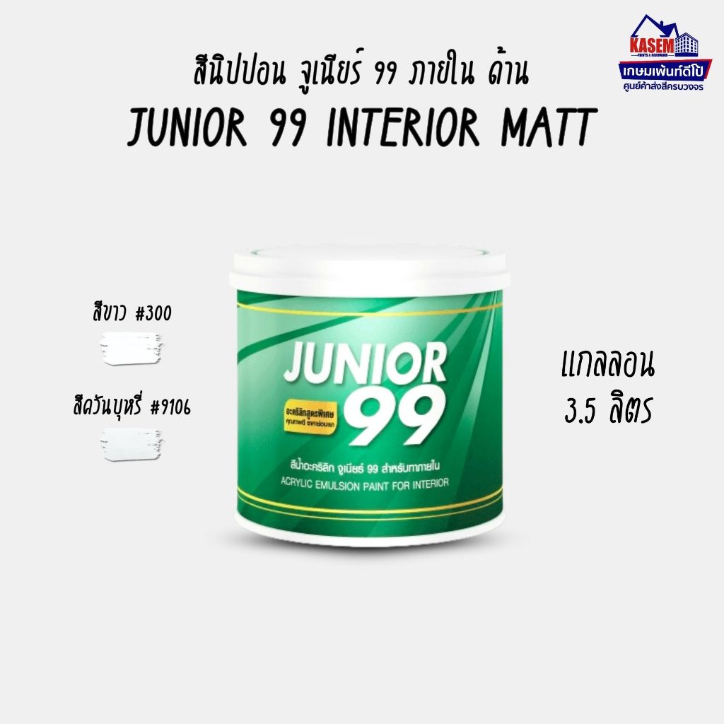 Nippon Junior 99 Interior Matt สีนิปปอน จูเนียร์ 99 ภายใน ด้าน ขนาดแกลลอน | Shopee Thailand